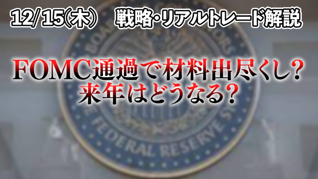 【12/15の戦略・リアルトレード】FOMC通過で材料出尽くし？来年はどうなる？｜廣瀬周平｜coconalaブログ